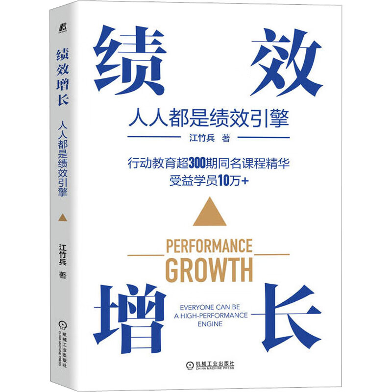 绩效增长 人人都是绩效引擎 江竹兵 书籍 图书
