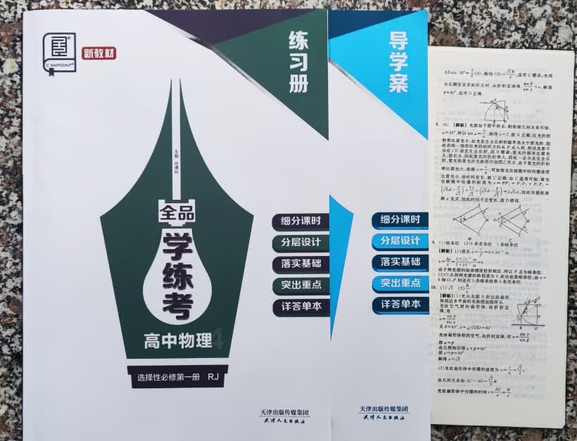 2023秋全品学练考选择性必修册RJ人教版2023-2024 练习册+导学案(全套) 物理人教版 练习册