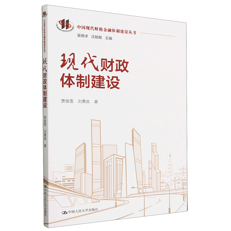 现代财政体制建设/中国现代财税金融体制建设丛书