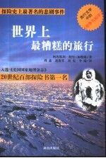 世界上最糟糕的旅行