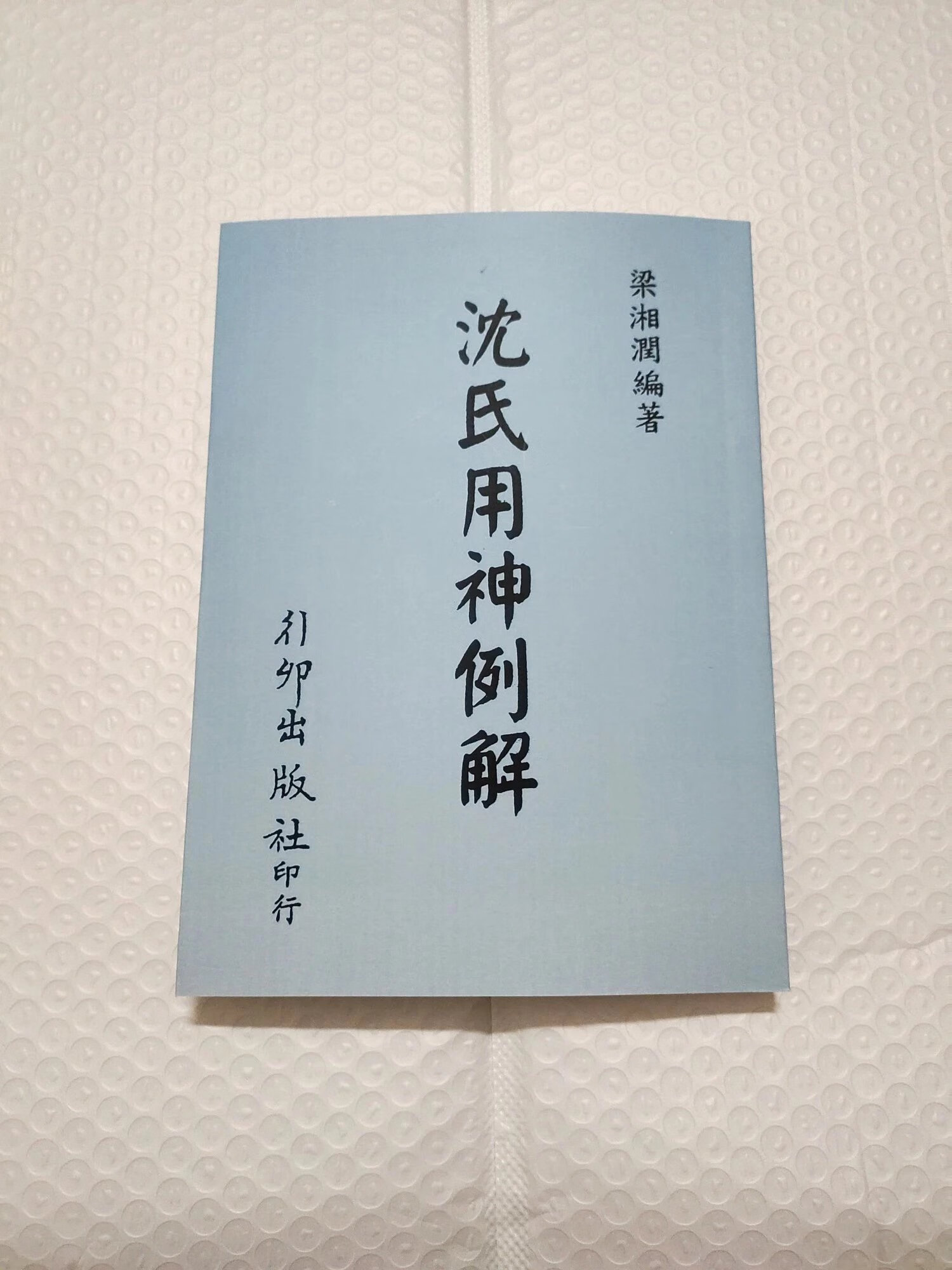 梁湘润《沈氏用神例解》行卯版完整