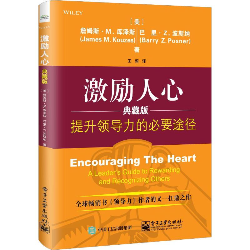 激励人心 提升领导力的必要途径 典藏版