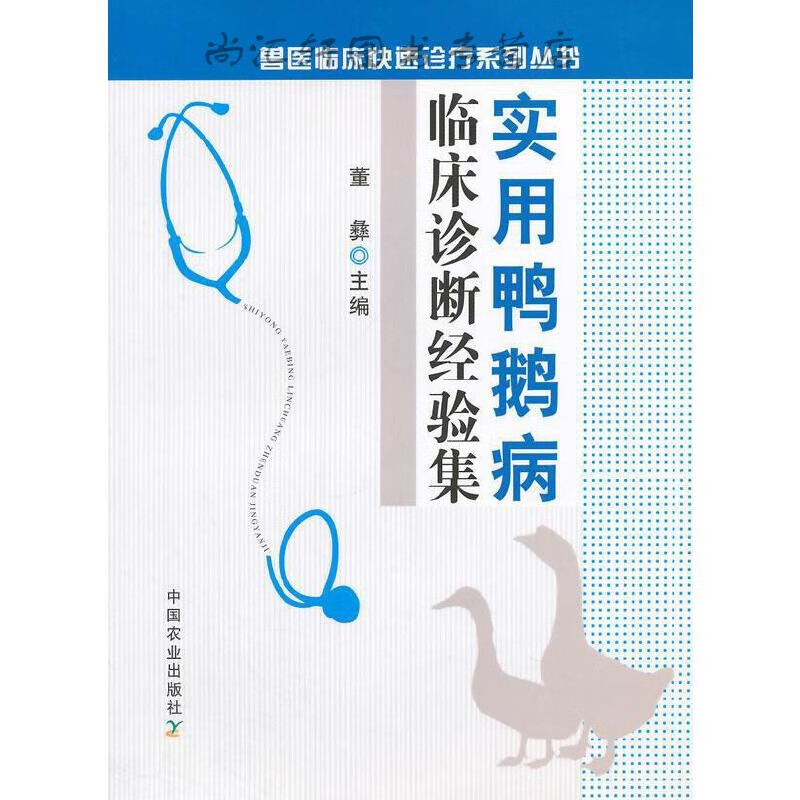 实用鸭鹅病临床诊断经验集（兽医临床快速诊疗系列丛书）