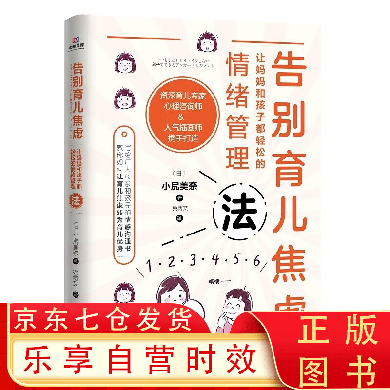 告别育儿焦虑：让妈妈和孩子都轻松的情绪管理法 告别育儿焦虑