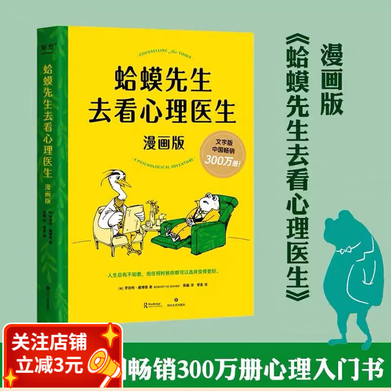 【东方甄选推荐】蛤蟆先生去看心理医生（2022漫画版） 心理咨询 见证疗愈与改变的发生 心理学 心理自助 果麦