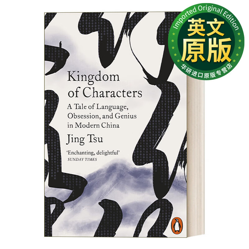 预售 汉字王国：汉字的现代化进程 英文原版 Kingdom of Characters 英文版 历史