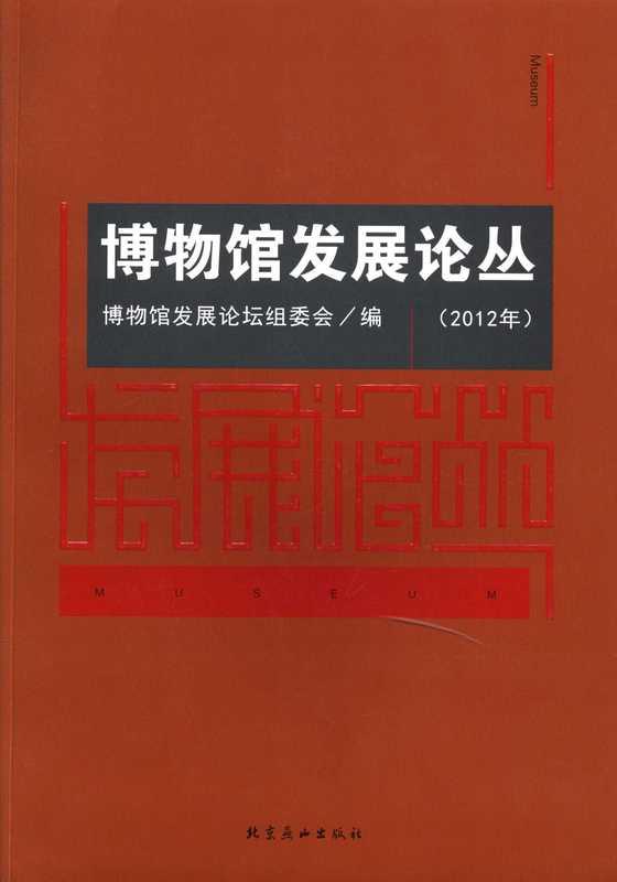 博物馆发展论丛 组委会 北京燕山出版社 9787540232580
