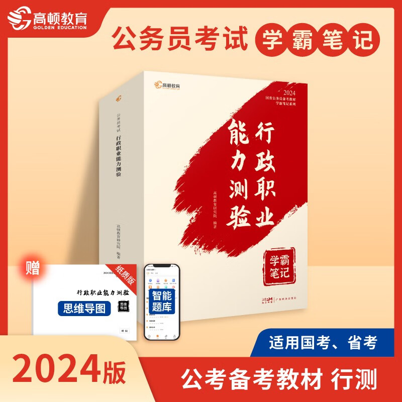 高顿公考2024国省考公务员考试教材行政职业能力测验学霸笔记系列套装共5册公务员专业行测教材