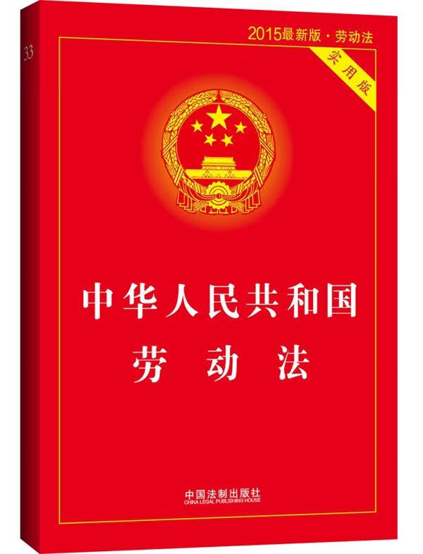 中华人民共和国劳动法（实用版 2015新版）【特惠】