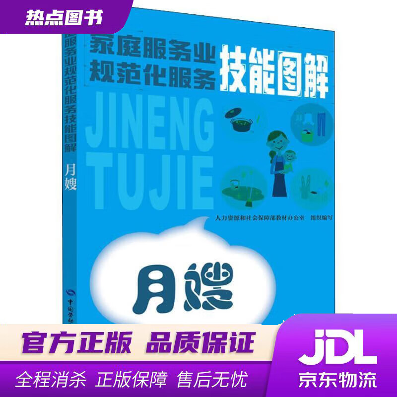 家庭服务业规范化服务技能图解——月嫂 马水学 中国劳动社会保障出版社