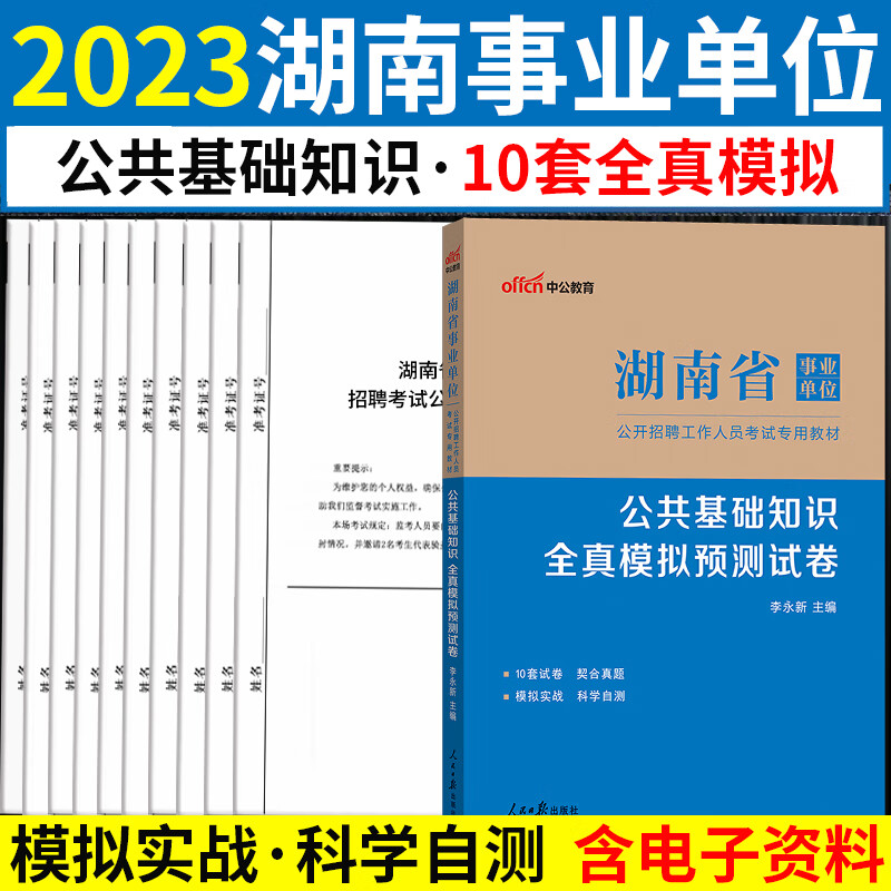 公基刷题】2023湖南事业编考试2022年湖南省事业单位用书公共基础知识历年真题及预测试卷省直岳阳长沙常德永州邵阳娄底市事业编制 湖南公共基础知识 全真模拟预测