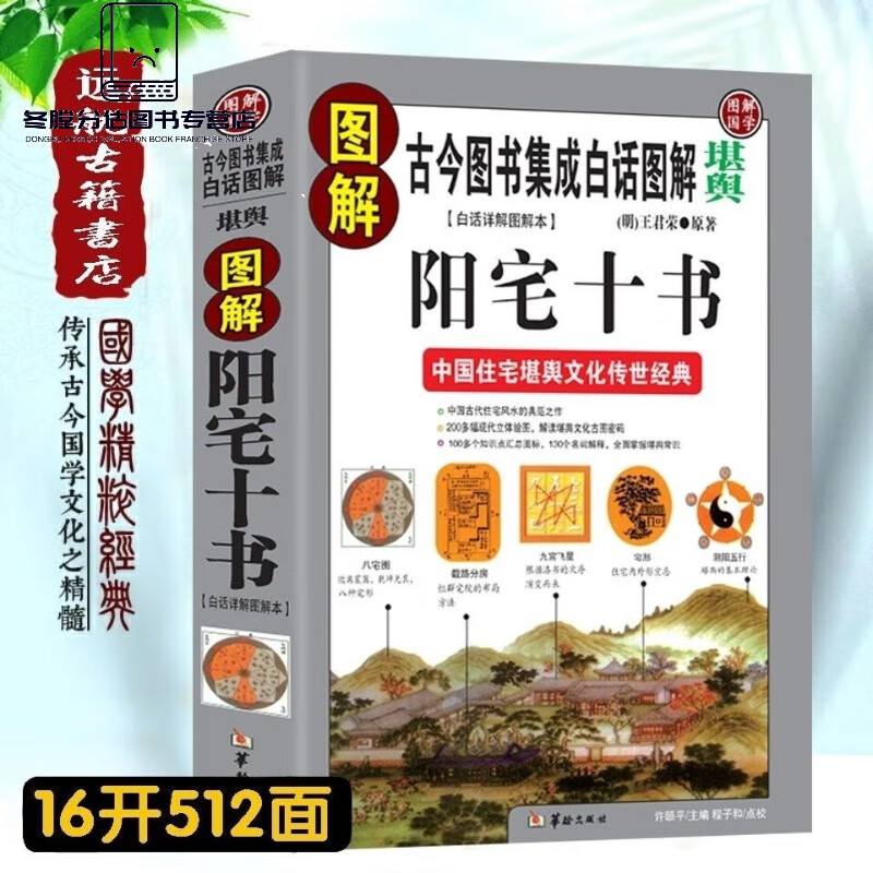 图解阳宅十书520页王君荣著阳宅外形内形布局峦头铁口直断风水书