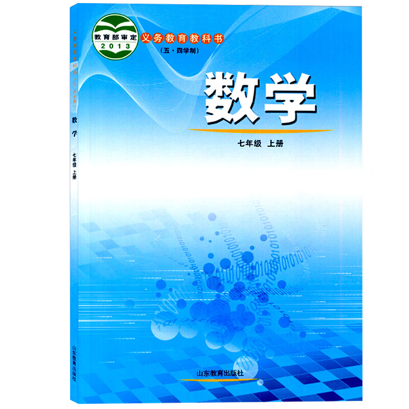 新华五四制中学七年级上册数学书鲁教版教材 初中教材人教部编版义务教育教科书课本54制七年级上学期数学课本山东教育出版社