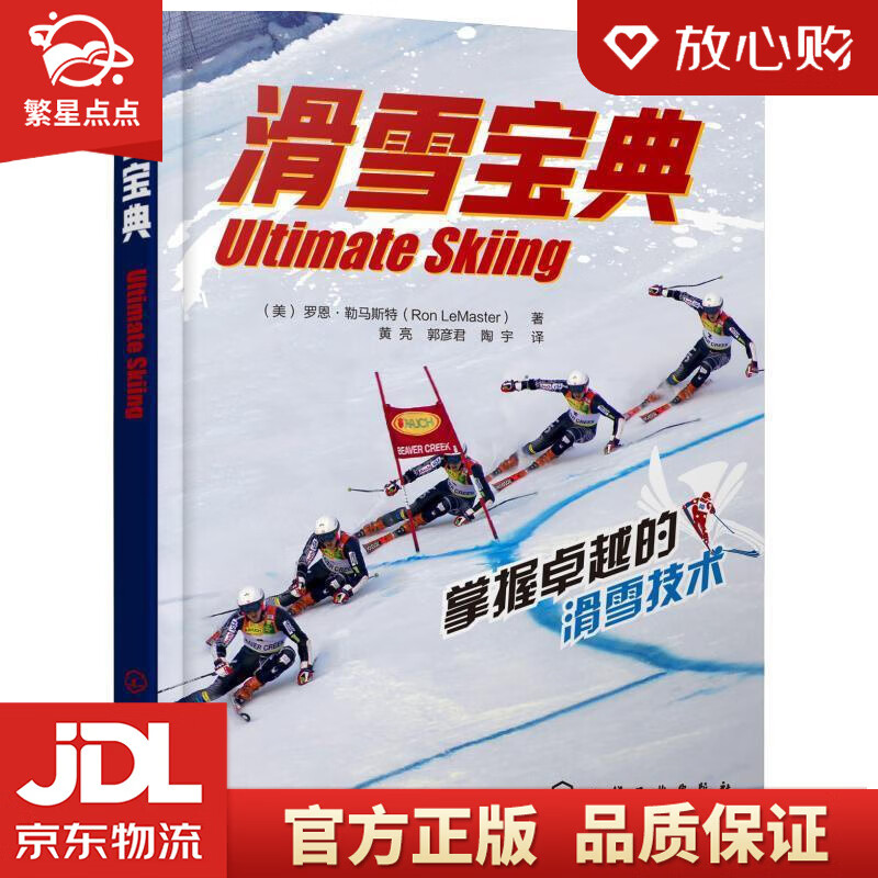 滑雪宝典 (美)罗恩·勒马斯特(RonLeMaster) 著 化学工业出