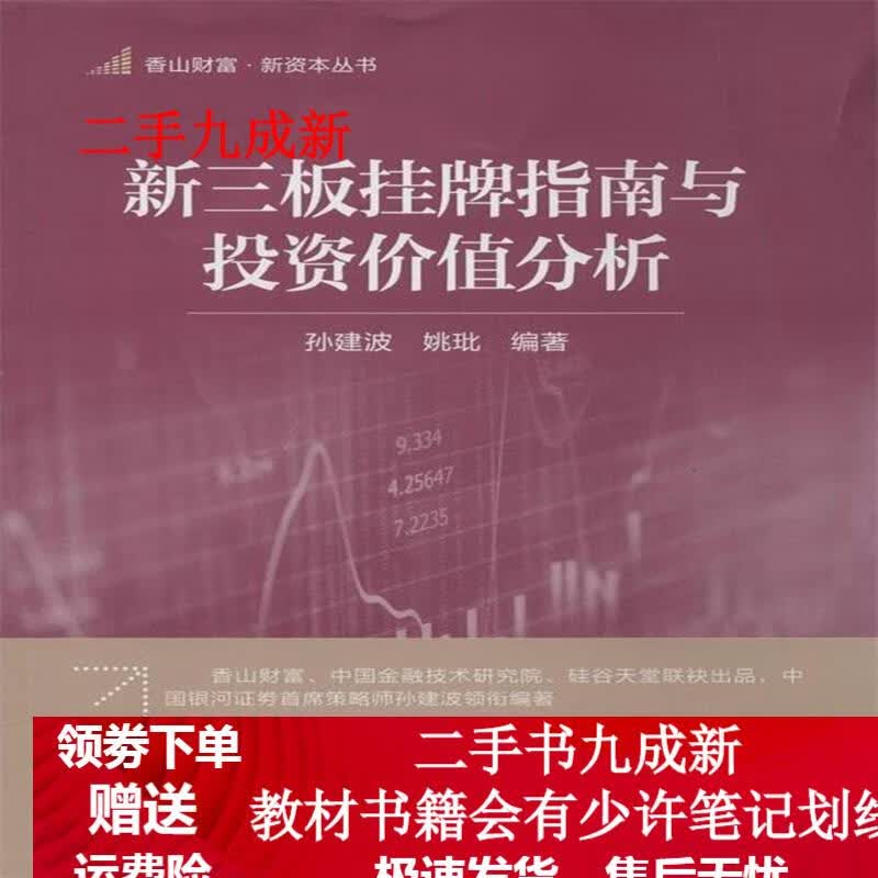 新三板挂牌指南与投资价值分析
