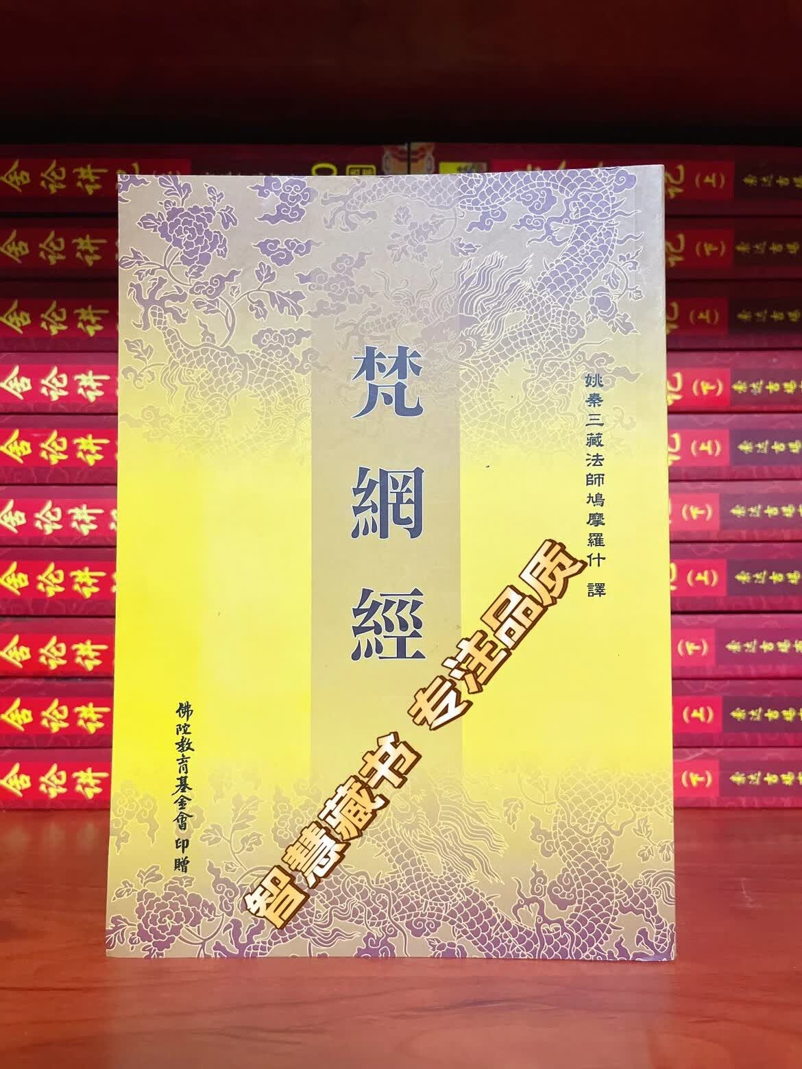【梵纲经】原文 珍藏品