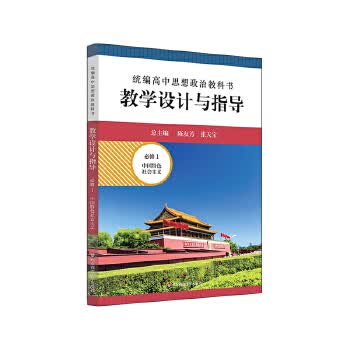 2020秋统编高中思想政治教科书教学设计与指导 必修1 中国特色社会主义 陈友芳,张天宝