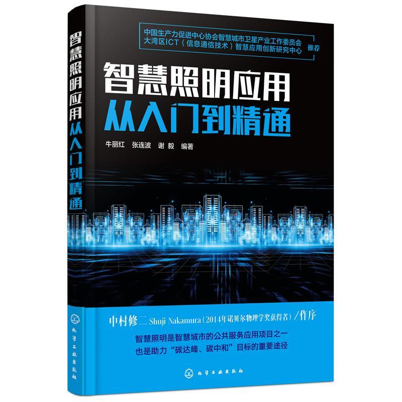 智慧照明应用从入门到精通书9787122398529 牛丽红化学工业出版社建筑智能控制照明技术高职书