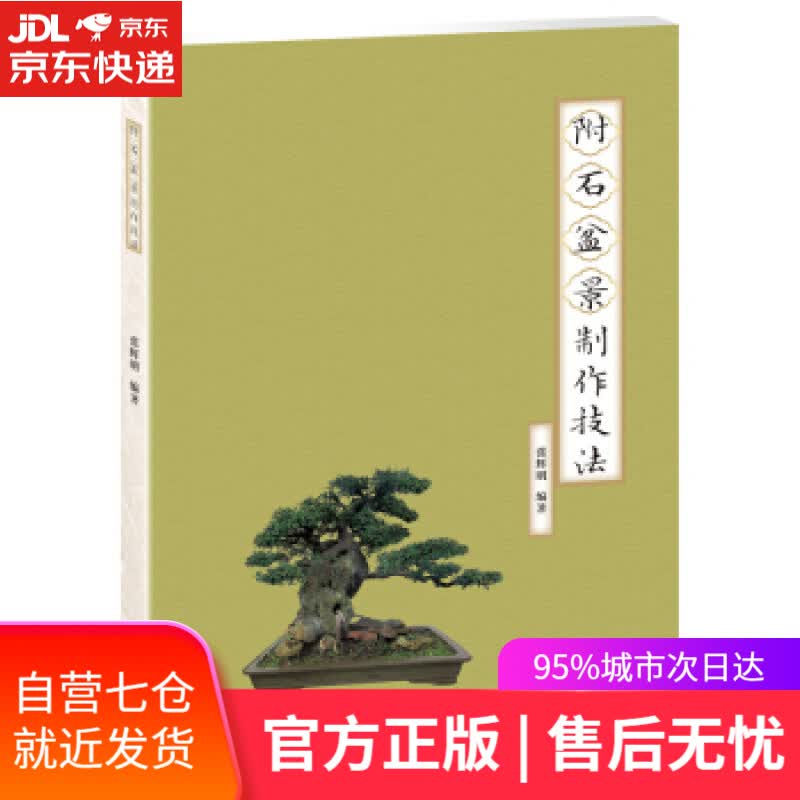 附石盆景制作技法 张辉明 著 安徽科学技术出版社 9787533780890