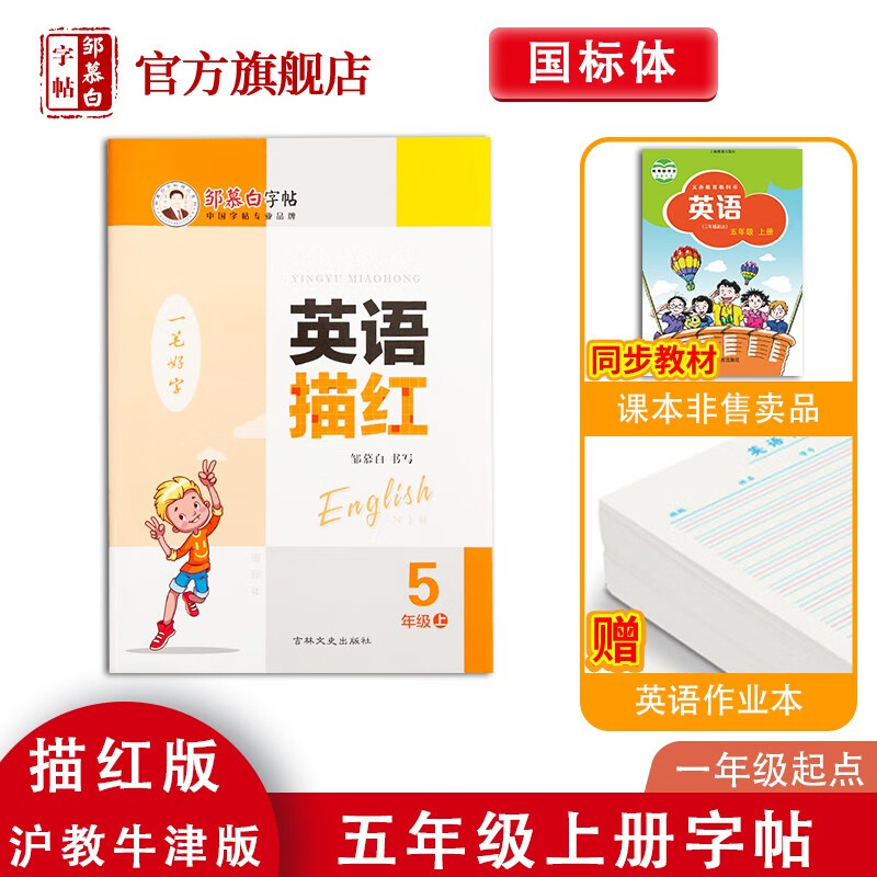 邹慕白字帖一起点沪教牛津版英语描红二三四五六年级上下册课本教材同步小学生儿童控笔训练硬钢笔国标手写体 5年级上册