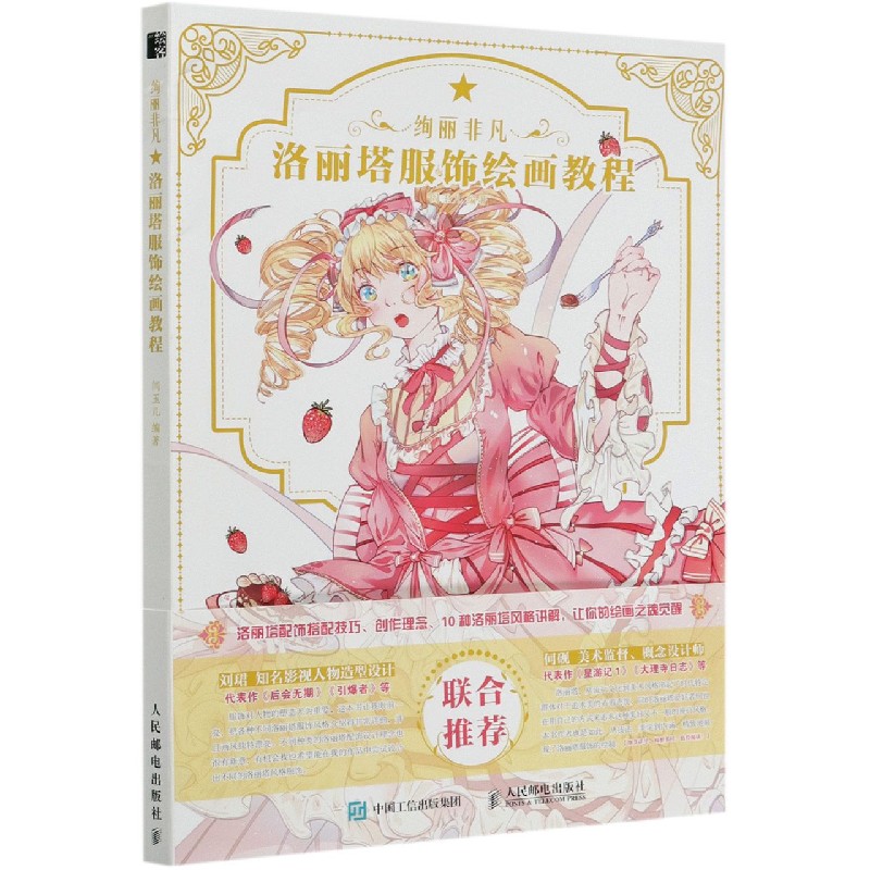绚丽非凡(洛丽塔服饰绘画教程)