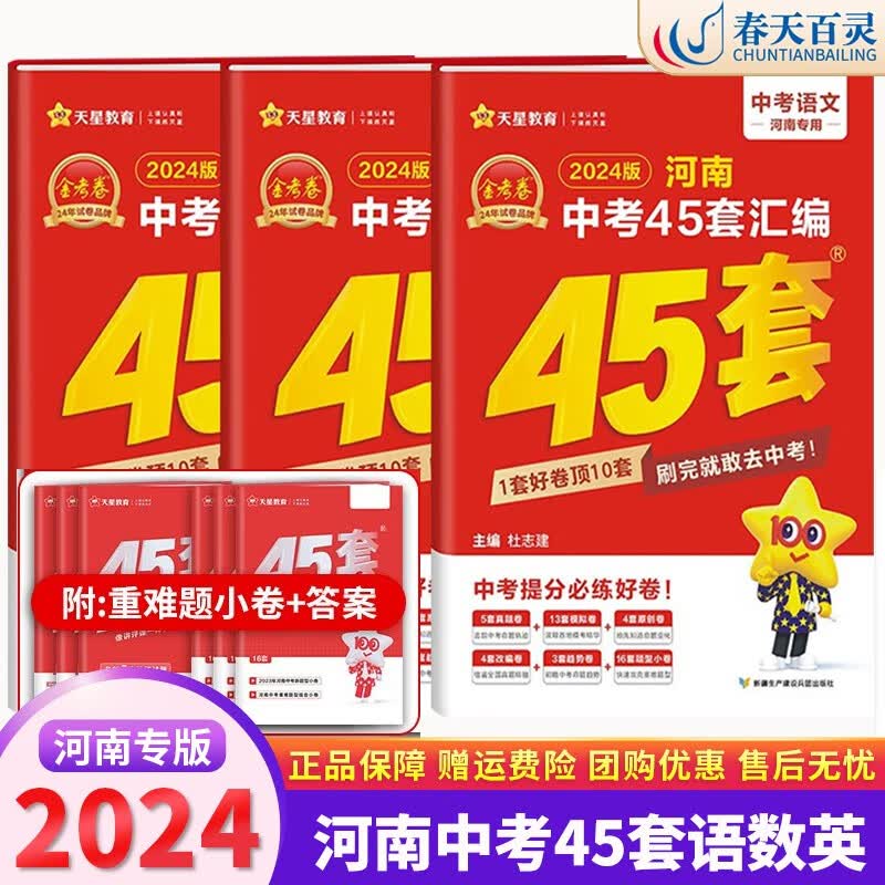 2024版河南中考45套金考卷特快专递中考真题汇编河南中考模拟题原创题试卷汇编九年级复习 中考语数英3本 天星教育