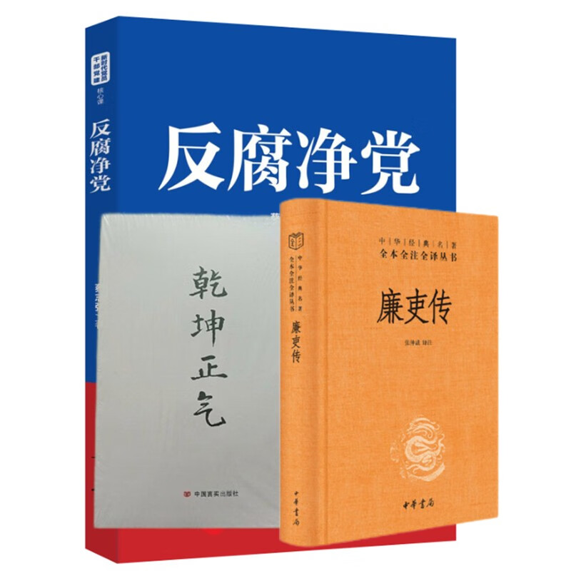 套三册乾坤正气+廉吏传+反腐净党