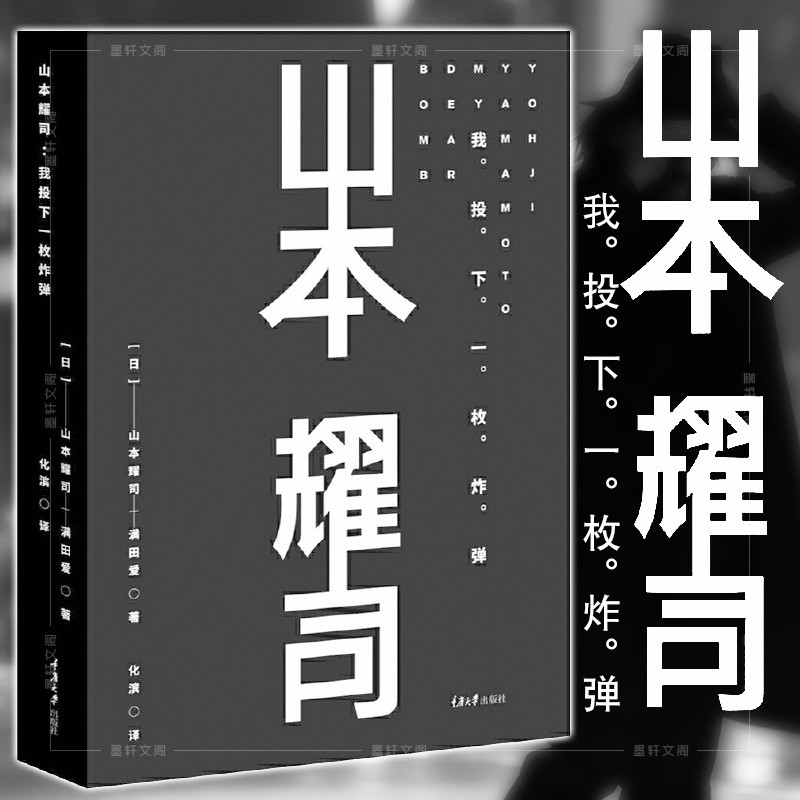 山本耀司：我投下一枚炸弹（精装版）  万花筒流行文化 （日）山本耀司 著，化滨 译   重庆大学