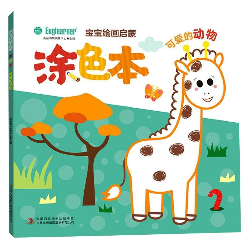 宝宝绘画启蒙涂色本 可爱的动物 幼儿图书 早教书 故事书 儿童书籍 图书