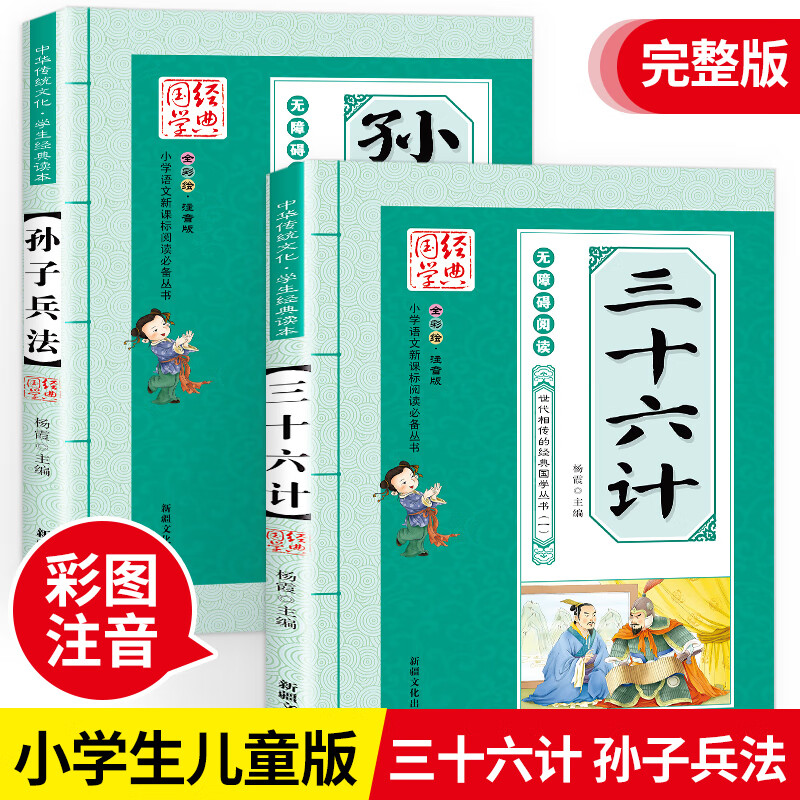 孙子兵法 三十六计 全2册儿童注音版小学生36计白话文版一二三年级阅读书籍课外书带拼音儿童故事书5-6岁以上 注音版 孙子兵法 三十六计全2册