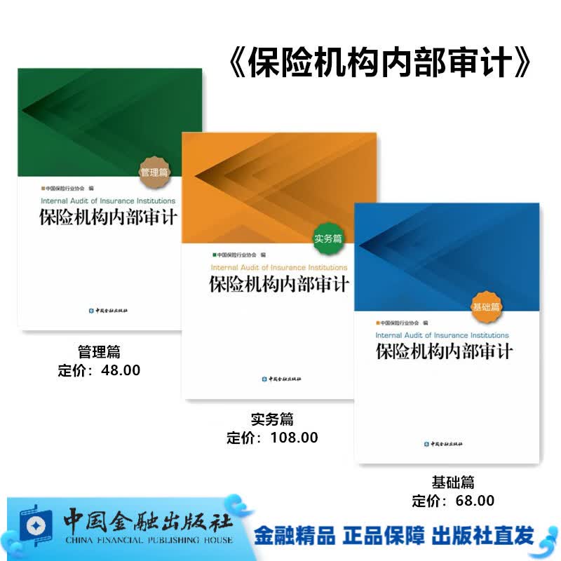 （现货）保险机构内部审计（基础篇+实务篇+管理篇，套装共三册） / 中国保险行业协会