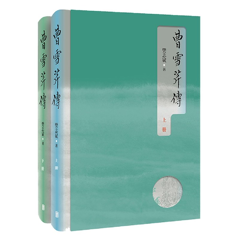 【旗舰店官网】 曹雪芹传(上下) 樊志斌