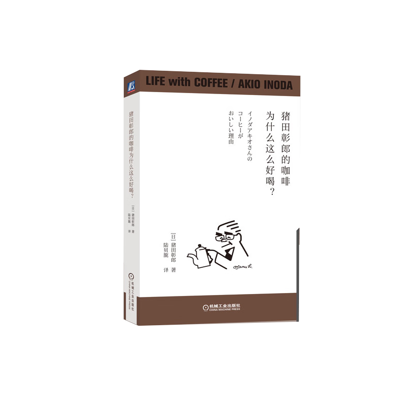 猪田彰郎的咖啡为什么这么好喝？