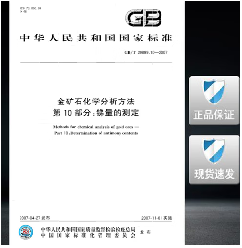 GB/T 20899.10-2007 金矿石化学分析方法 第10部分：锑量的测定 标准