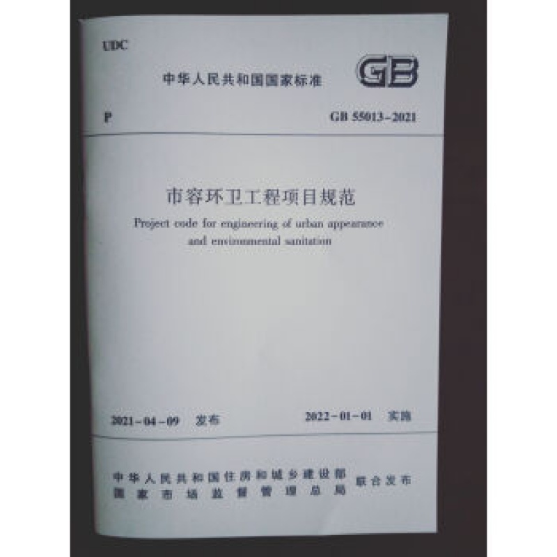 GB 50013-2021 市容环卫工程项目规范