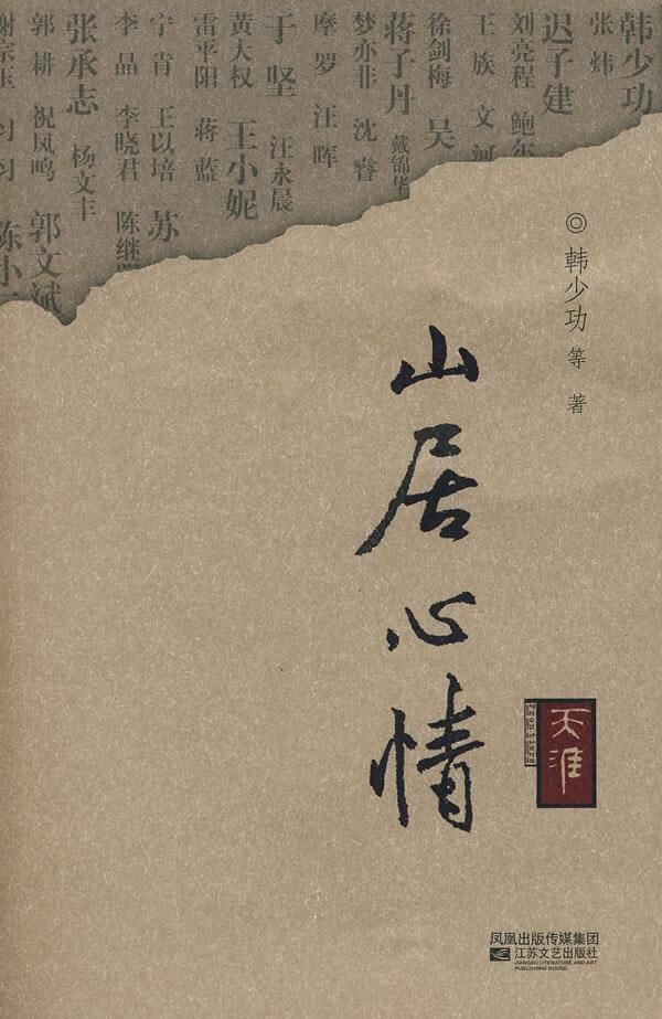 天涯丛书:山居心情