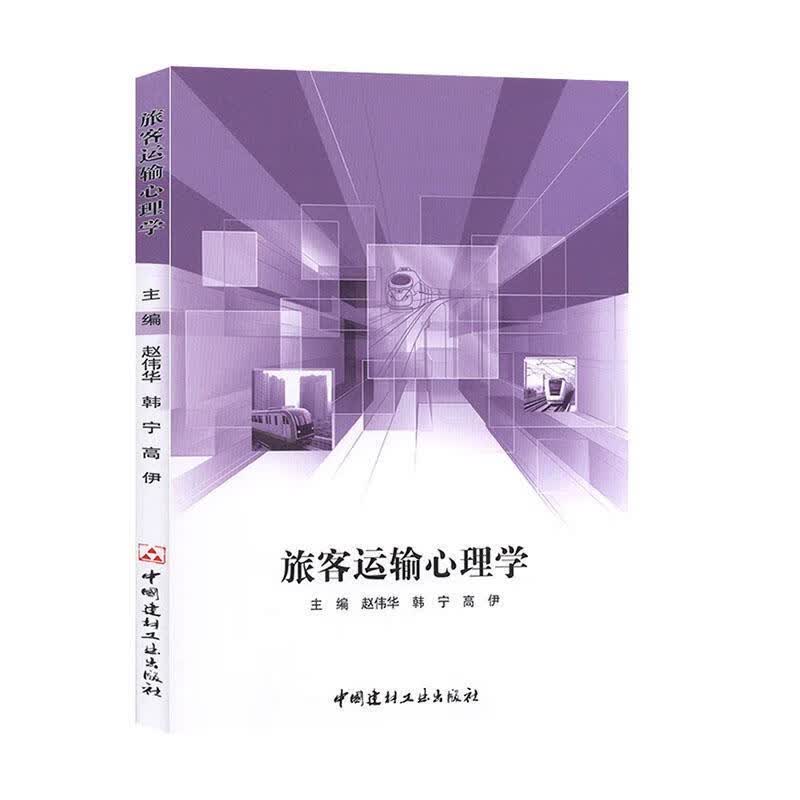 旅客运输心理学赵伟华心理学9787516027004