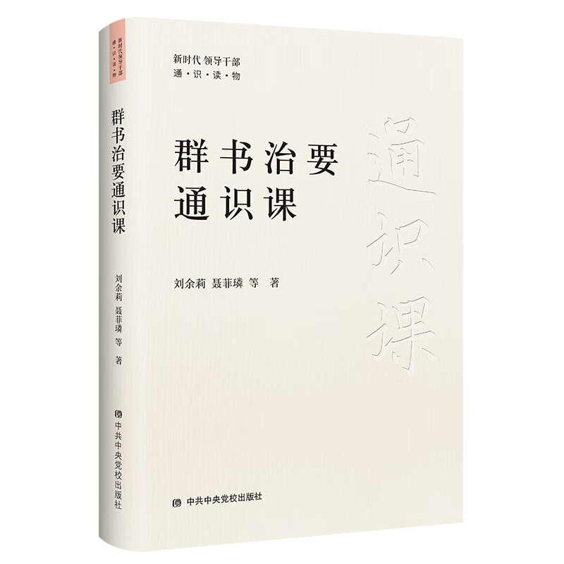 群书治要通识课 刘余莉 聂菲璘等