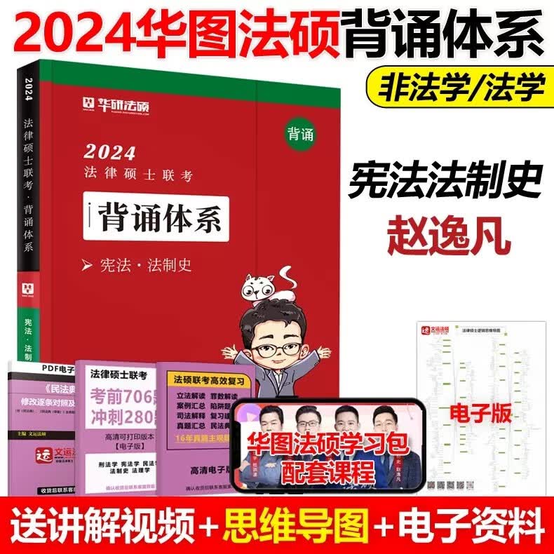 多品可选】现货先发 华图法硕2024法律硕士联考一本全章节真题背诵体系随身背 法硕8件套 刑法学+民法学+法理学+宪法法制史 赠送配套精讲视频 2024赵逸凡 宪法法制史背诵体系