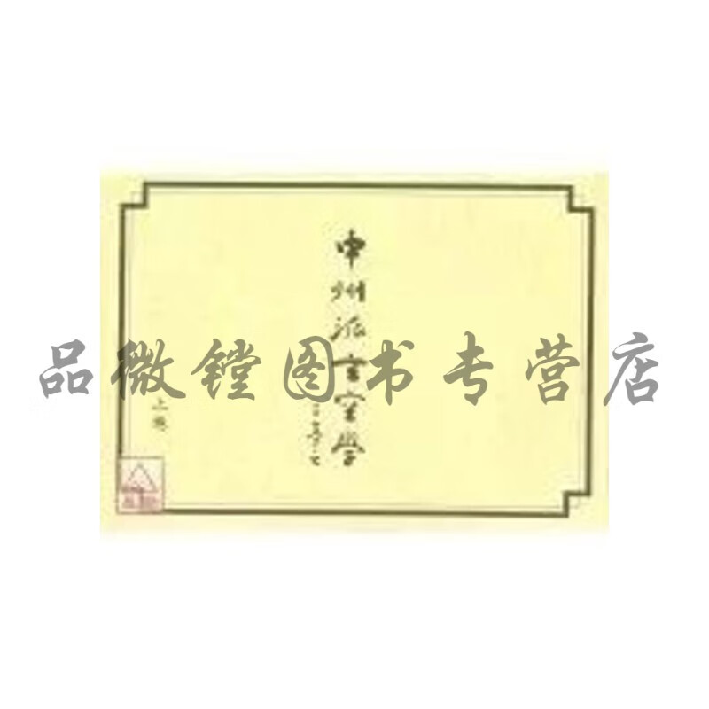 中州派玄空学三册 王亭之 紫微