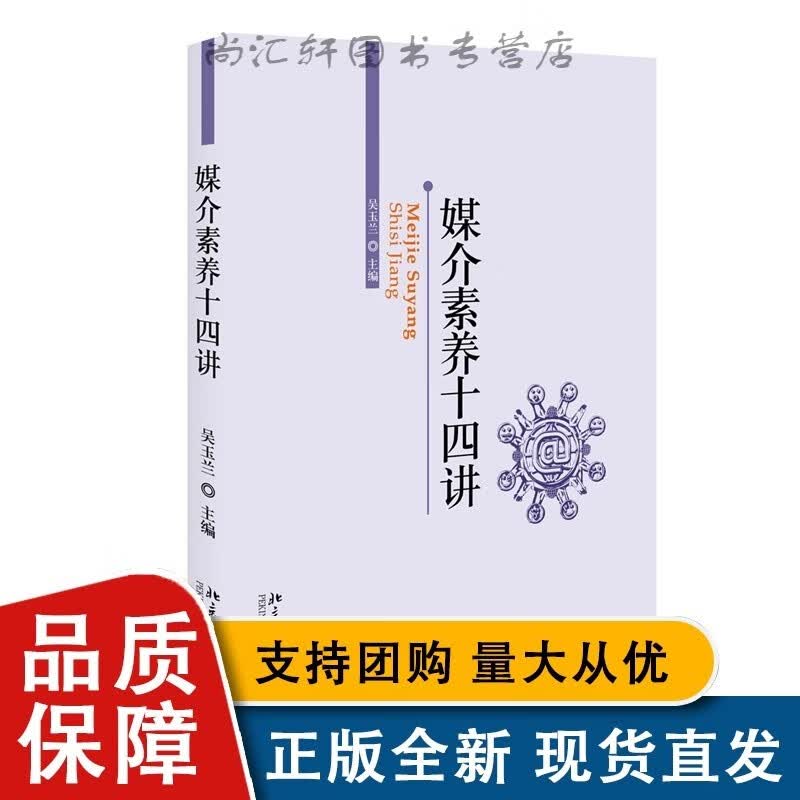媒介素养十四讲