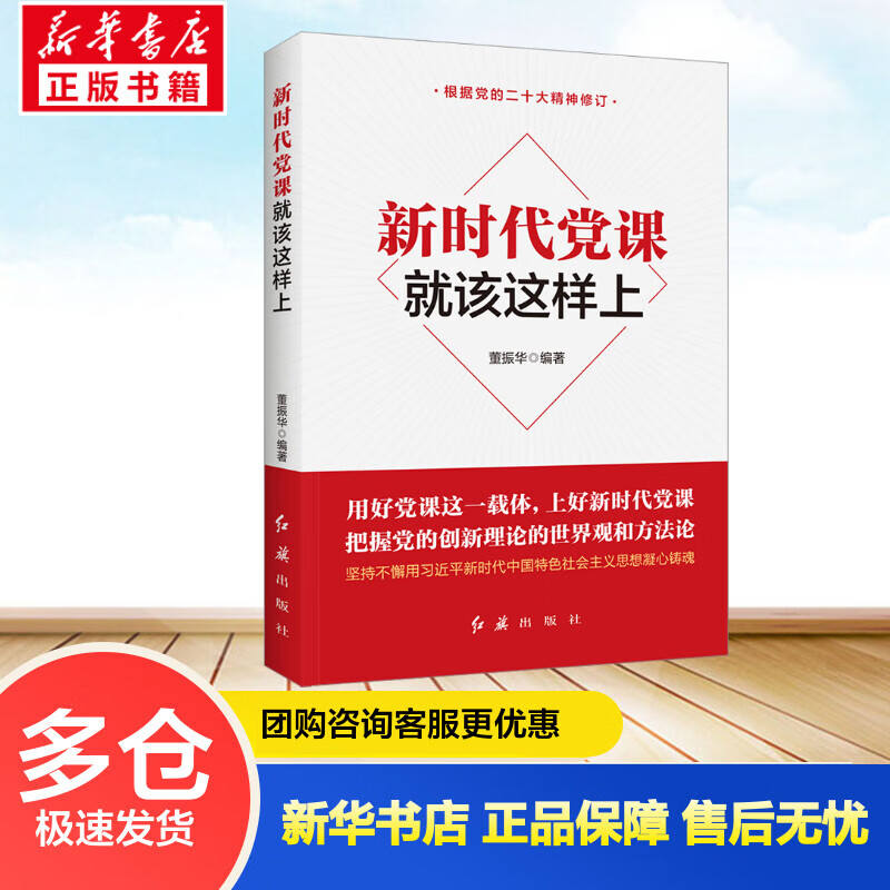 新时代党课就该这样上 董振华 编 书籍 图书