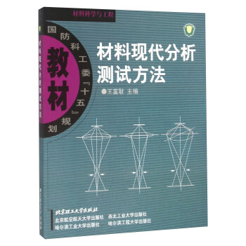 材料现代分析测试方法 王富耻 编【书】