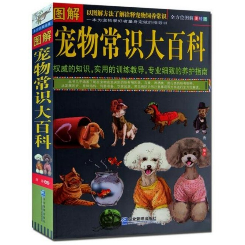【3折】养护狗犬猫鸟兔子老鼠乌龟金鱼美容护理造型 饲养管理调教训练疾病手册书籍 图解宠物常识大百科 定价49.8