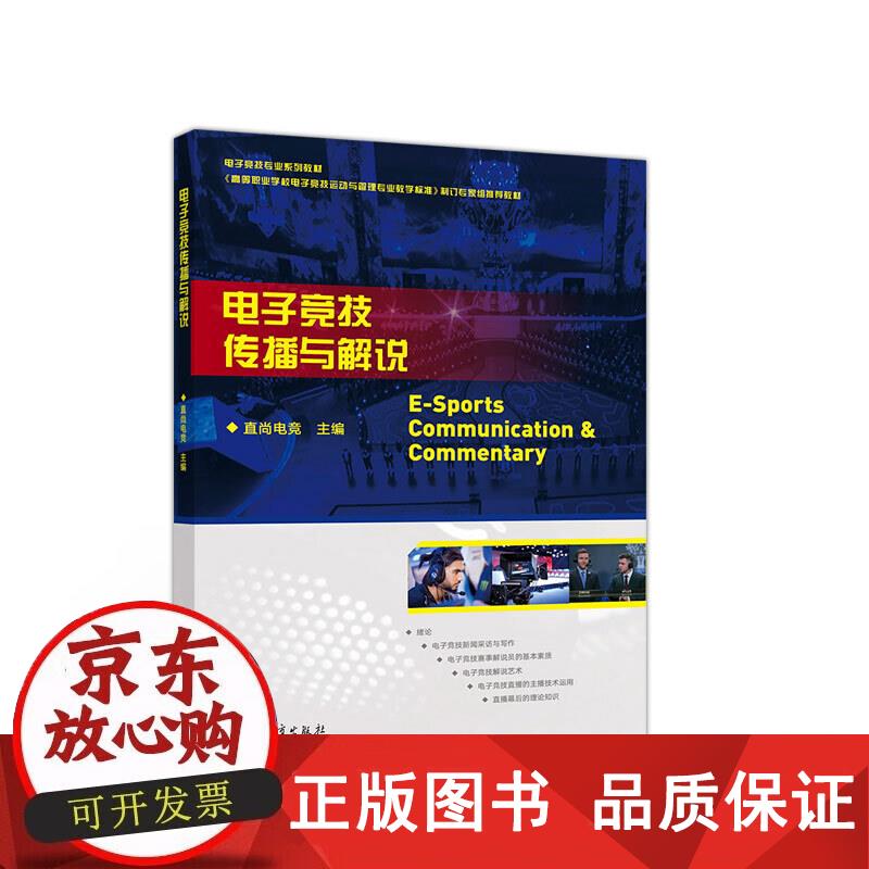 电子竞技传播与解说 直尚电竞 9787040523966