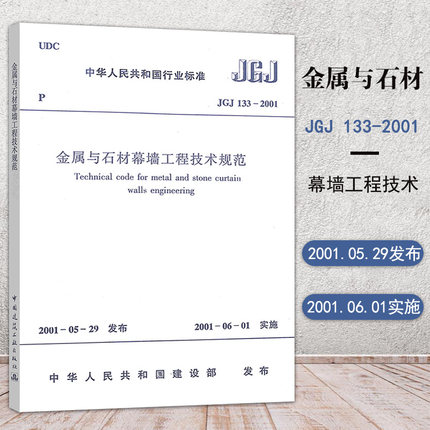 JGJ 133-2001  金属与石材幕墙工程技术规范