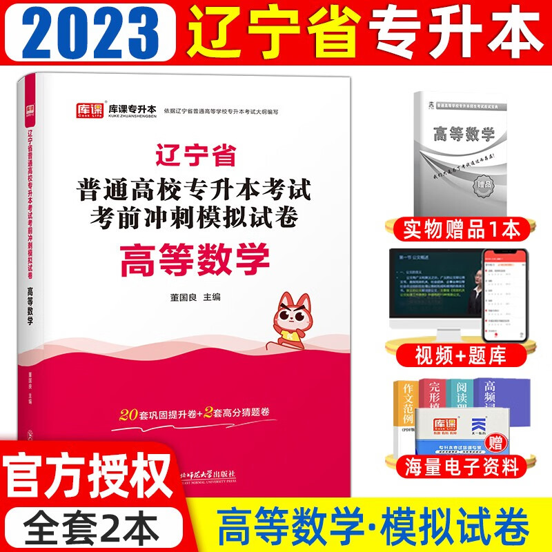 库课2023年辽宁省专升本英语高等数学思修与法律计算机基础模拟试卷习库课专升本复习资料 (高等数学)模拟 辽宁省