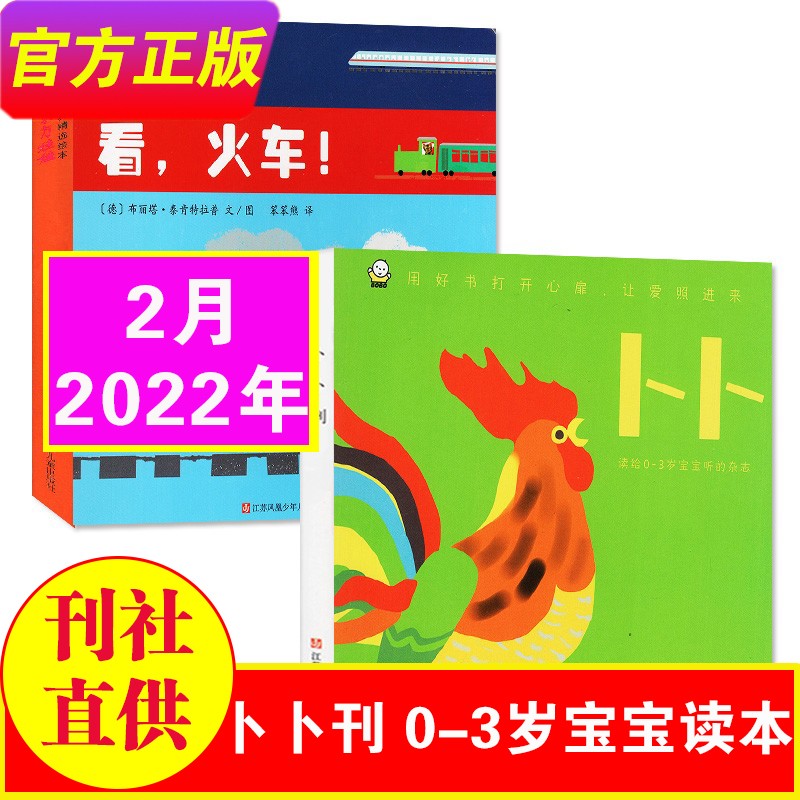 【23年8月新到】东方娃娃卜卜刊杂志2023年1-12月全年共24本（智力刊+婴儿纸板书)  0-4岁婴幼儿宝宝早教益智启蒙期刊杂志 22年2月-看，火车