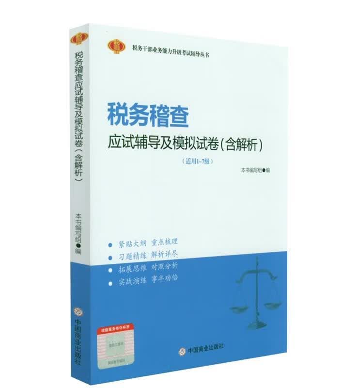 税务稽查应试辅导及模拟试卷:含解析