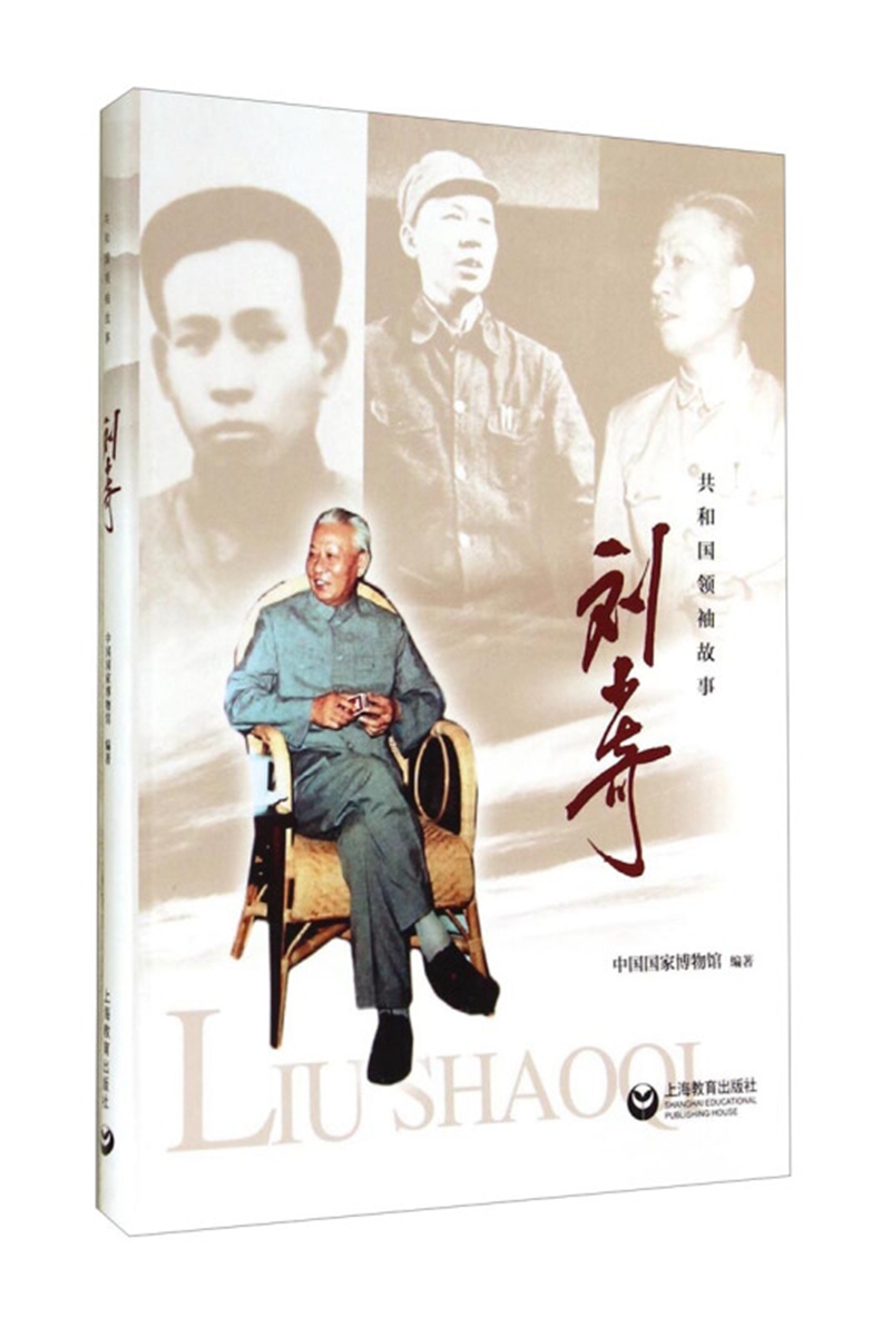 刘少奇9787544456517京东现货